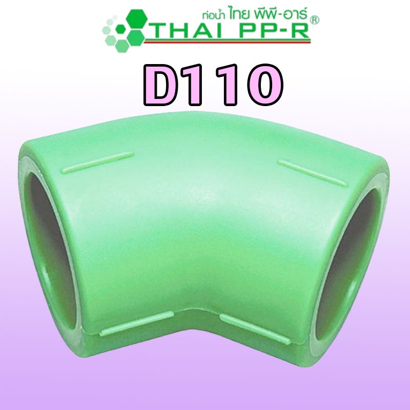 D110(4″) ข้องอ 45 PPR ของแท้ | Shopee Thailand