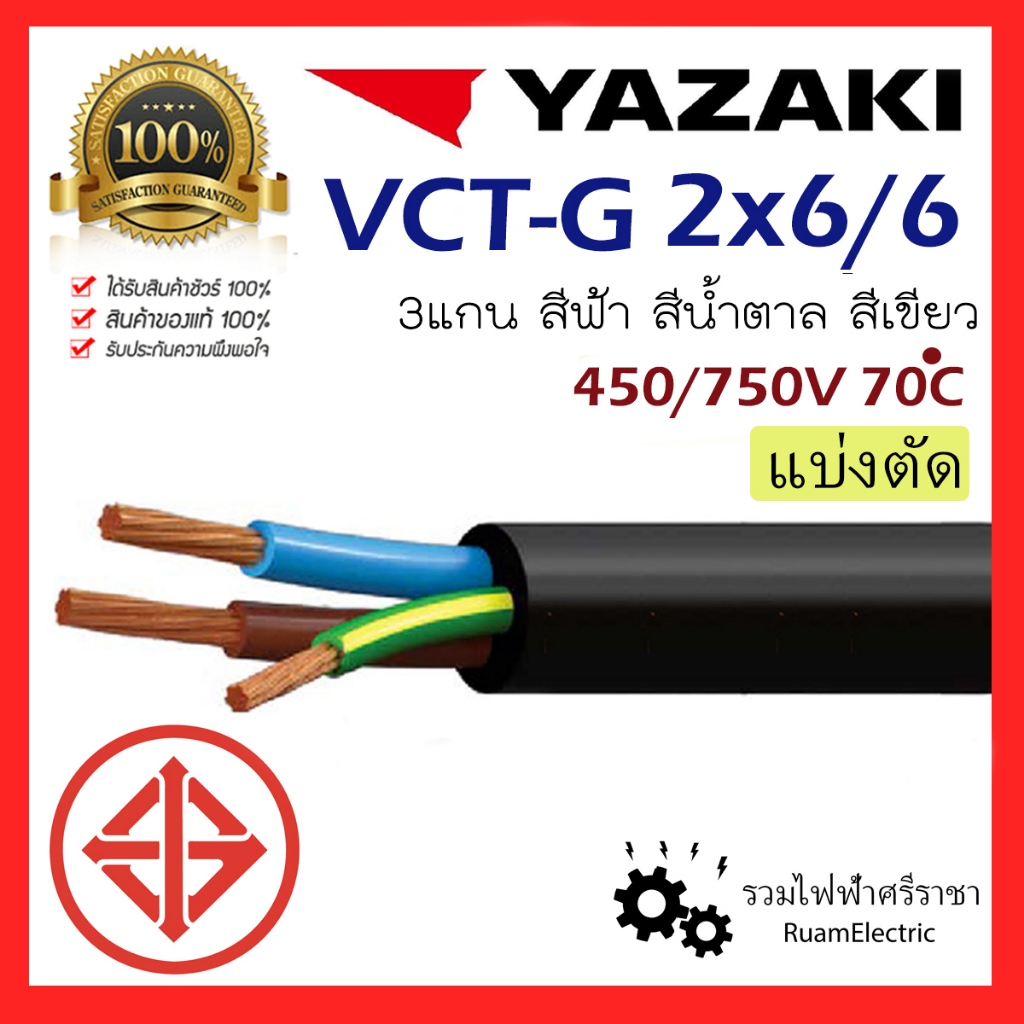 สายไฟ YAZAKI VCT-G 2x6/6 ยาซากิ กันน้ำ น้ำตาล ฟ้า เขียว สายอ่อน 3x6 3 ...