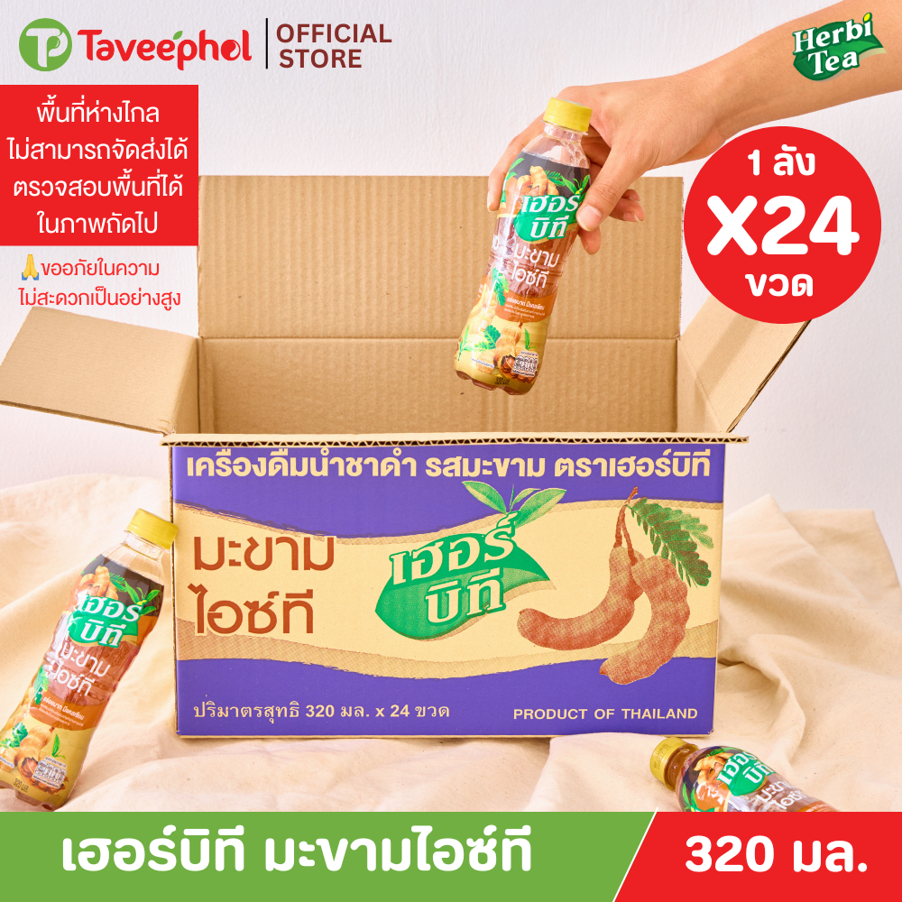 Herbi Tea เฮอร์บิที ชาดำมะขาม สูตร ต้นตำรับ ขนาด 320 ml. 1 ลัง (24 ขวด ...