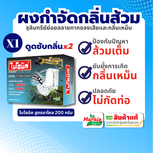 BIONIC ไบโอนิค ถ่านชาโคล ฺฺBionic 200 กรัม กำจัดกลิ่นเหม็นในห้องน้ำ จุลินทรีย์ ส้วมเหม็น ส้วมตัน ...