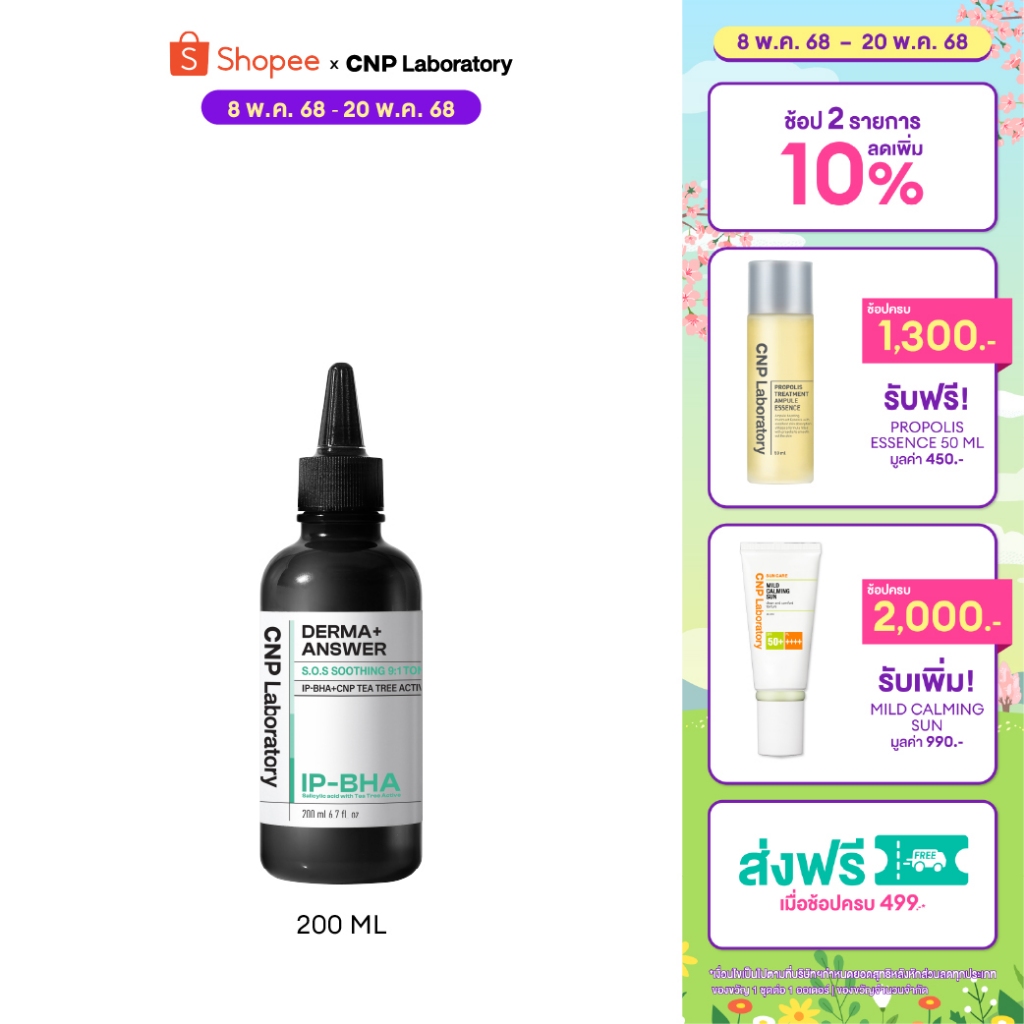 CNP LABORATORY Derma Answer S.O.S Soothing Tonic BHA Ampule 200ml บีเอช ...