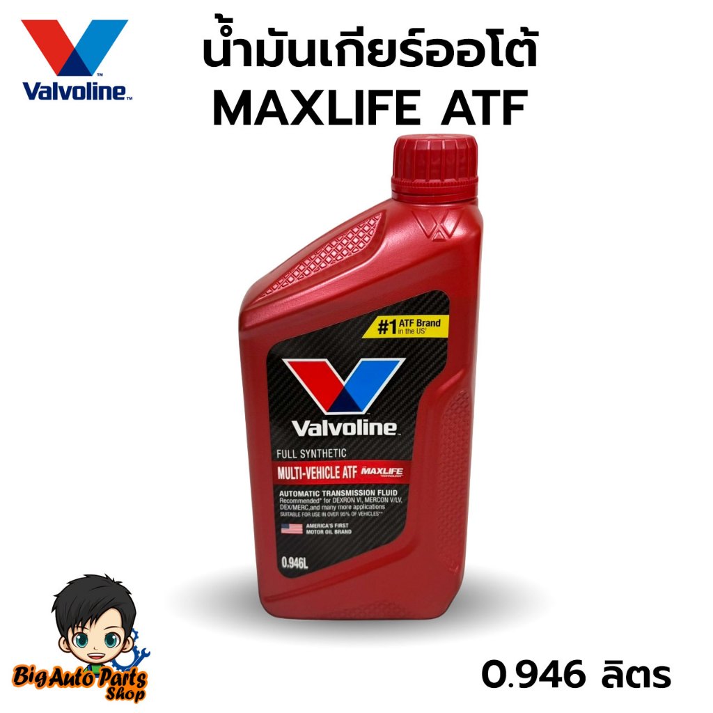 VALVOLINE MAXLIFE ATF น้ำมันเกียร์ ATF สังเคราะห์แท้ ปริมาณ 0.946 L ...