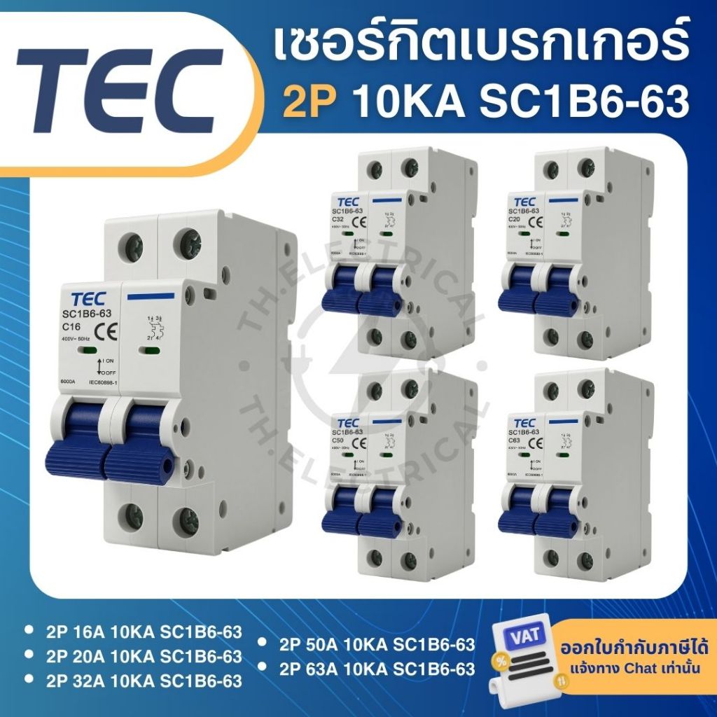 TEC SC1B6-63 เซอร์กิตเบรกเกอร์ MCB แบบเกาะราง DINRAIL 2P 16A 20A 32A 50A 63A 10KA เบรกเกอร์ ลูก ...
