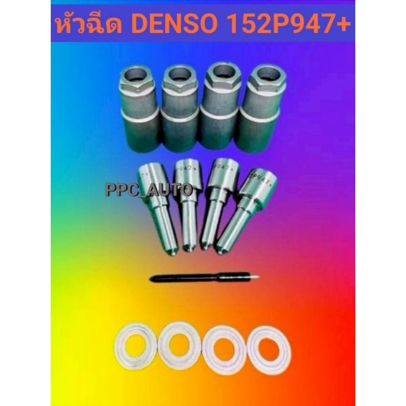 หัวฉีด ดีเซล 947+ Denso . ครบชุดปลาย 4 ตัว + แหวนแท้ +ปลอกแท้ ใส่ Vigo ...