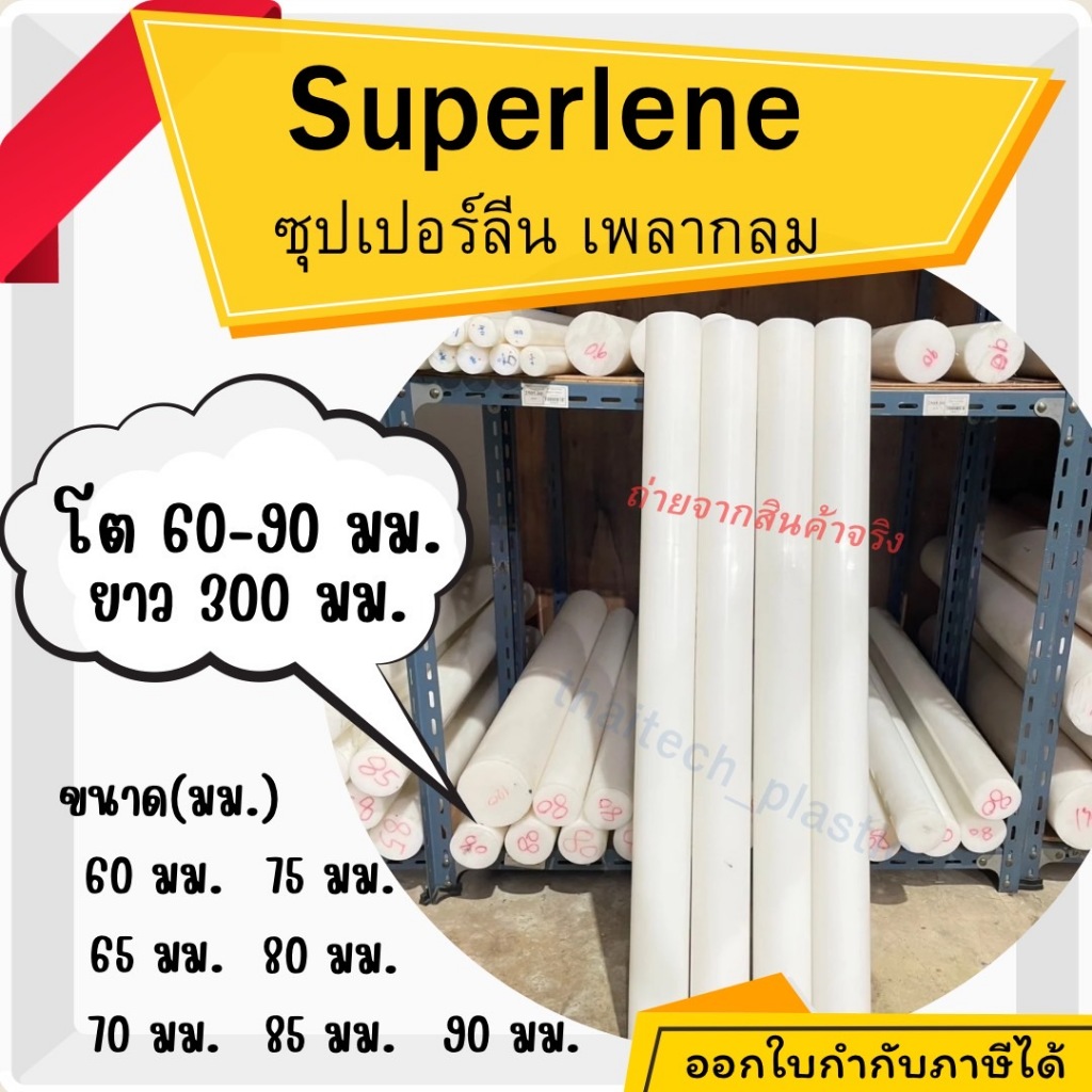 ซุปเปอร์ลีนแท่งกลม พลาสติกวิศวกรรม (Superlene) สีขาว ขนาด 60-90 มม. ...