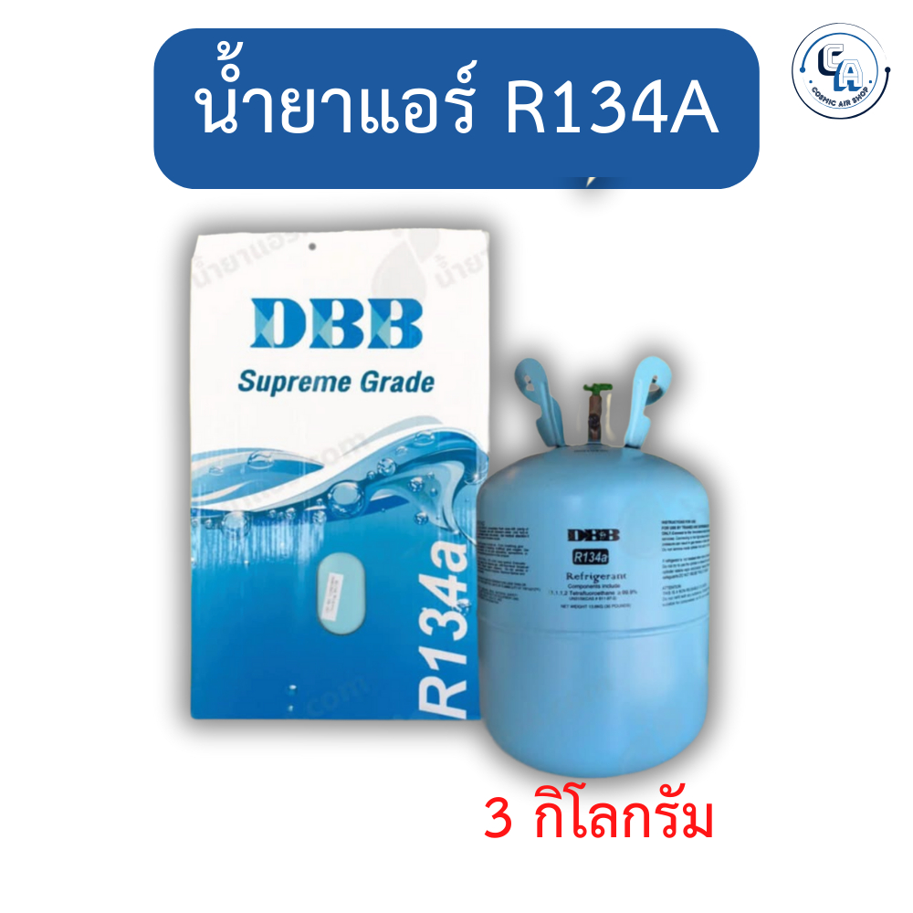 น้ำยาแอร์ R134A ยี่ห้อ DBB 3kg น้ำยาแอร์คุณภาพดี น้ำยาแอร์มาตราฐาน | Shopee Thailand