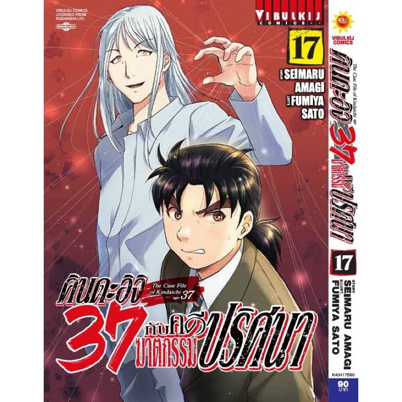 (VBK) คินดะอิจิ 37 กับคดีฆาตกรรมปริศนา เล่ม 1-17 | Shopee Thailand