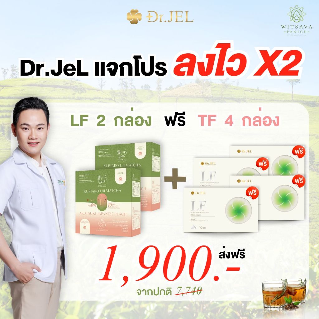 [เซท 2 แถม 4 ] Dr.Jel TF + LF ด็อกเตอร์เจลแอลเอฟ คุมหิวดีเจพุฒ + ทีเอฟ มัทฉะเผาไขมัน ชาพีชลดบวม ...