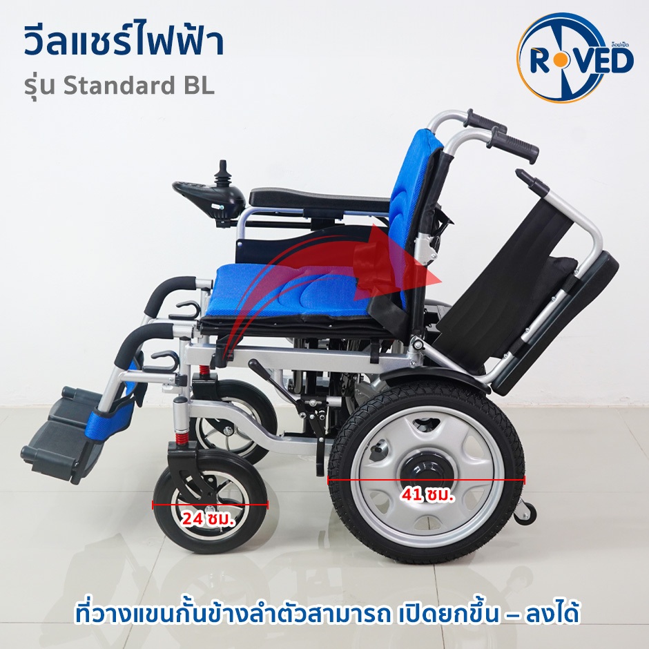 วีลแชร์ไฟฟ้า รถเข็นไฟฟ้า ROVED รุ่น Standard BL | Shopee Thailand