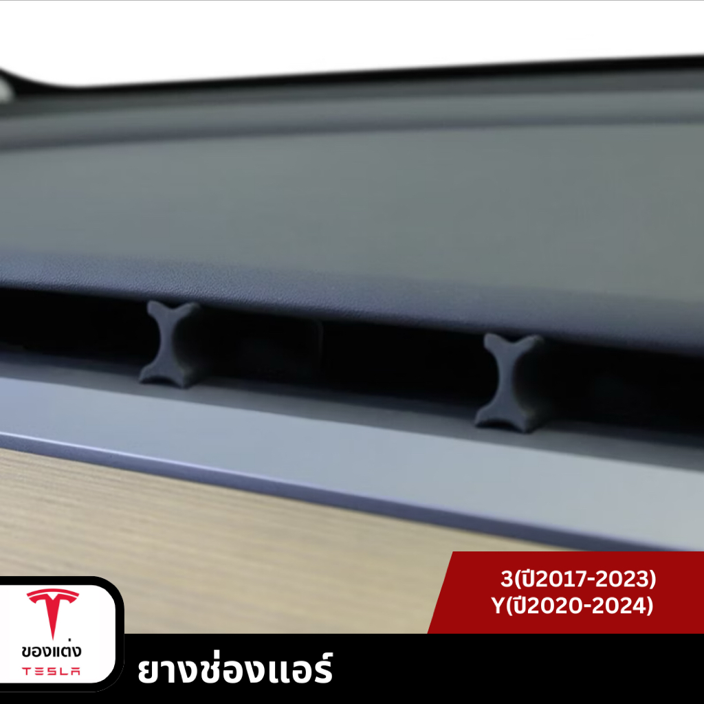 ยางช่องแอร์ -Tesla model3/Y Legacy(พร้อมส่ง) | Shopee Thailand