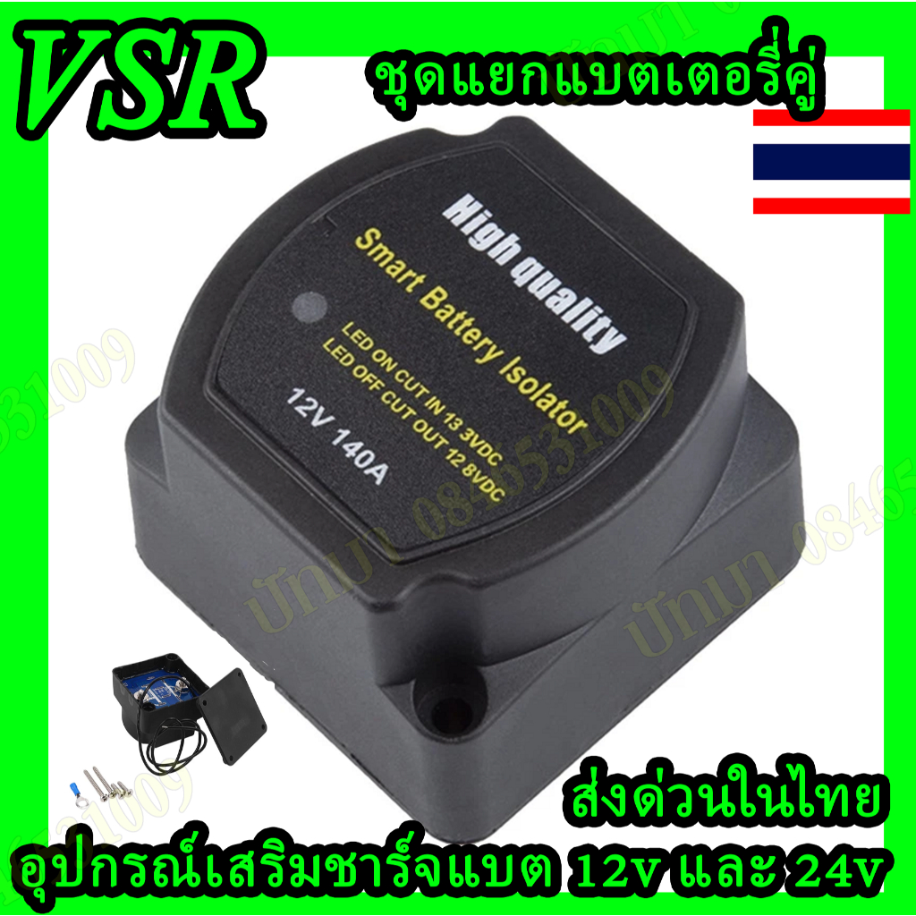 VSR 12V 140A สวิตช์แยกแบตเตอรี่ สำหรับชาร์จแบต รีเลย์ VSR Isolator 12V ...