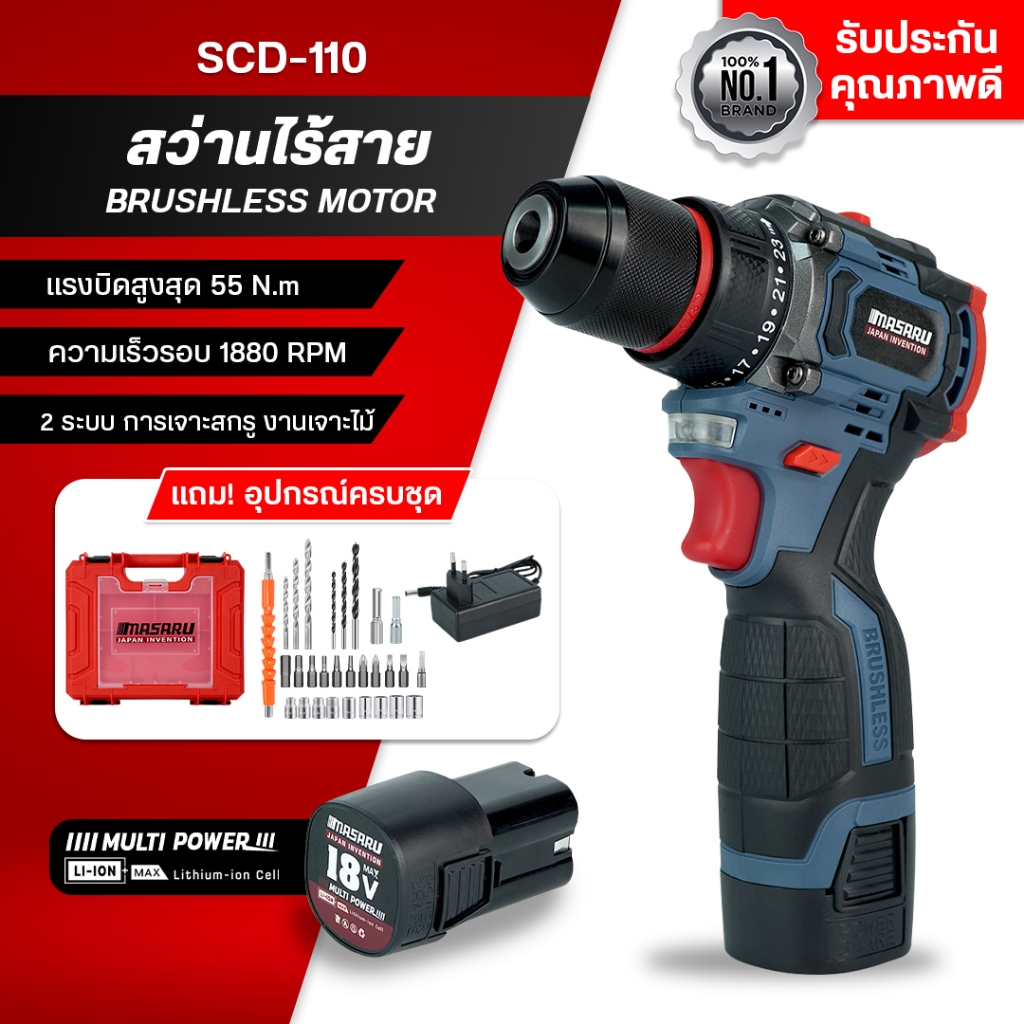 MASARU สว่านไร้สาย 16.8V รุ่น MSR-CD204/SCD-110/SCDH-120/SCDS-135 มอเตอร์ Brushless 2ระบบ 23 ...