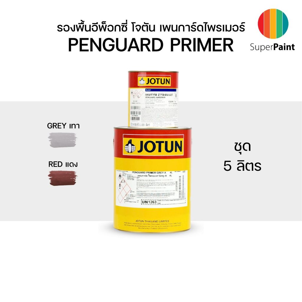 Jotun สีโจตัน เพนการ์ด ไพรเมอร์ Penguard Primer รองพื้นอีพ็อกซี่โจตัน 5 ...