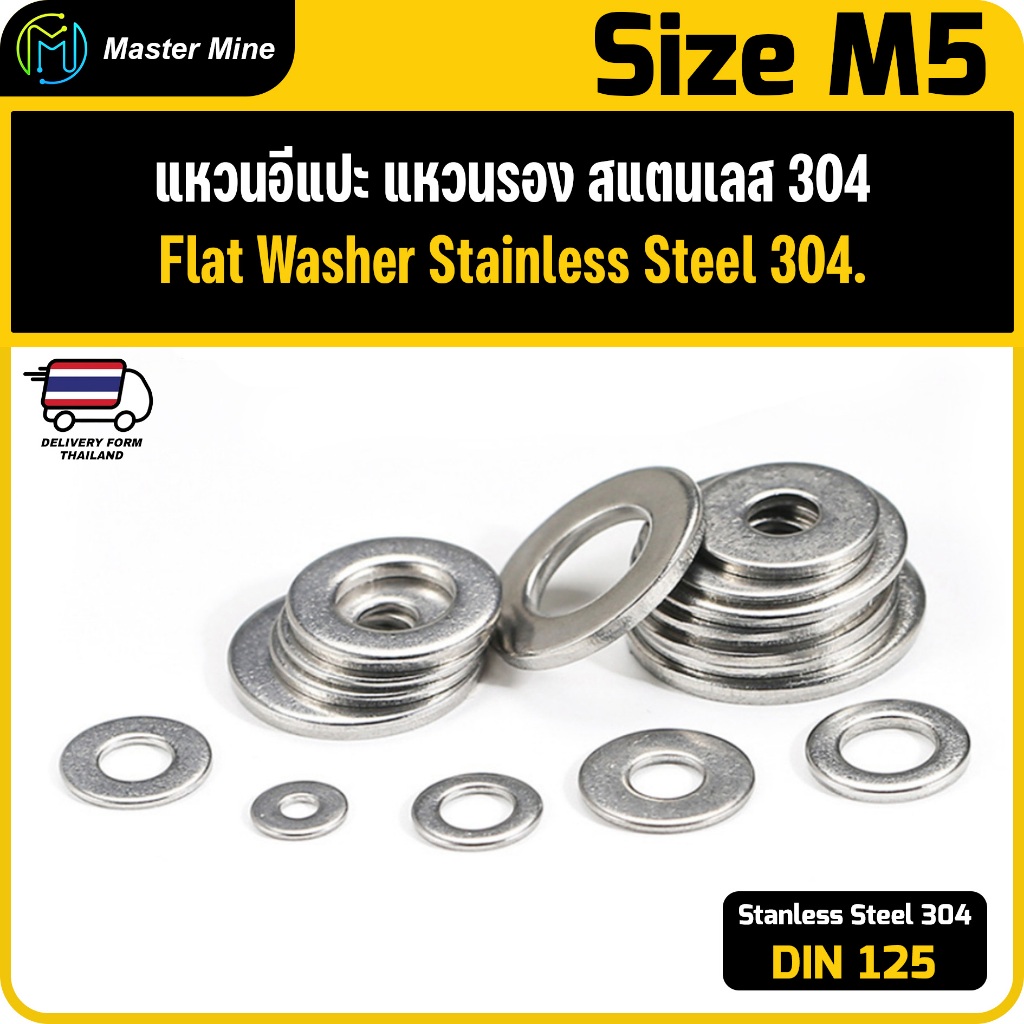 แหวนอีแปะ แหวนรอง สแตนเลส 304 ขนาด M5 Flat Washer Stainless Steel 304 DIN125. | Shopee Thailand