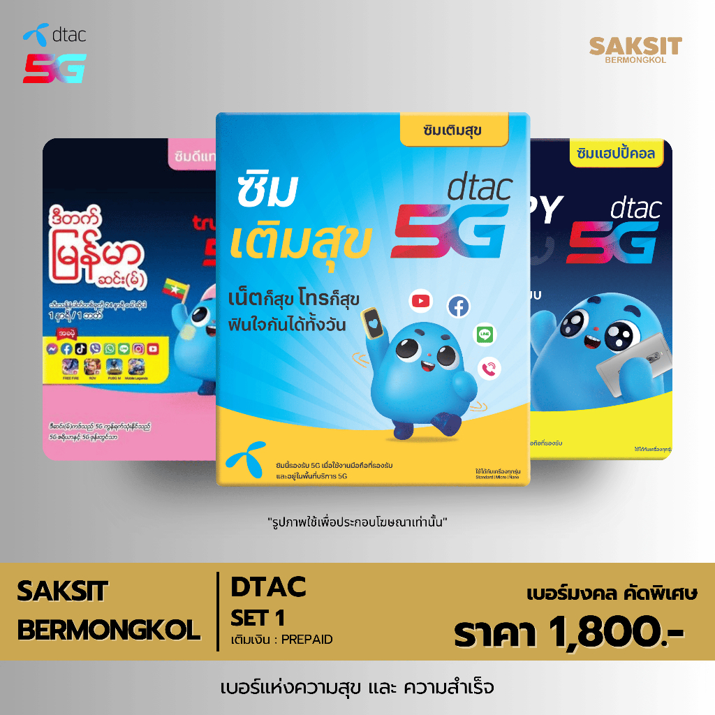 เบอร์มงคล ซิมเติมเงิน Dtac 1,800 ยังไม่ลงทะเบียน (Set2) | Shopee Thailand