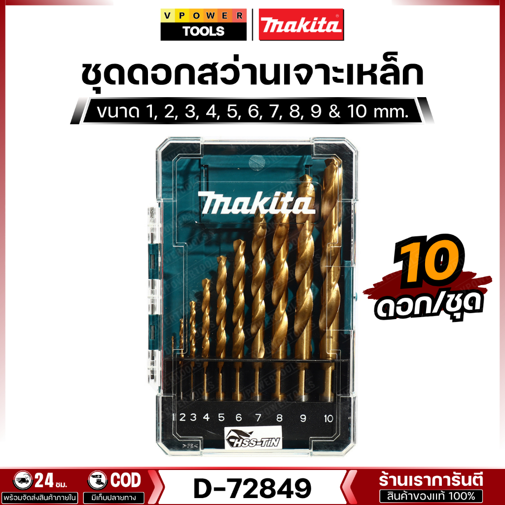 Makita D-72849 ชุดดอกสว่านเจาะเหล็ก HSS-TIN (สีทอง) 10 ดอก/ชุด บรรจุใน ...