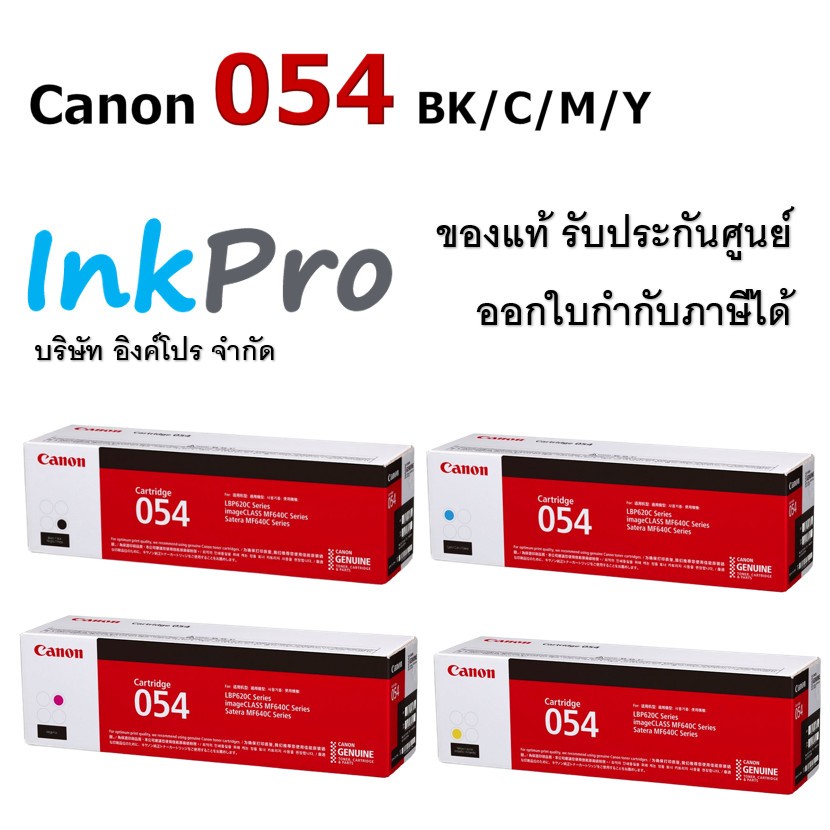 Canon 054 ตลับหมึกโทนเนอร์ ของแท้ (Cartridge-054 BK / C / M / Y) | Shopee Thailand
