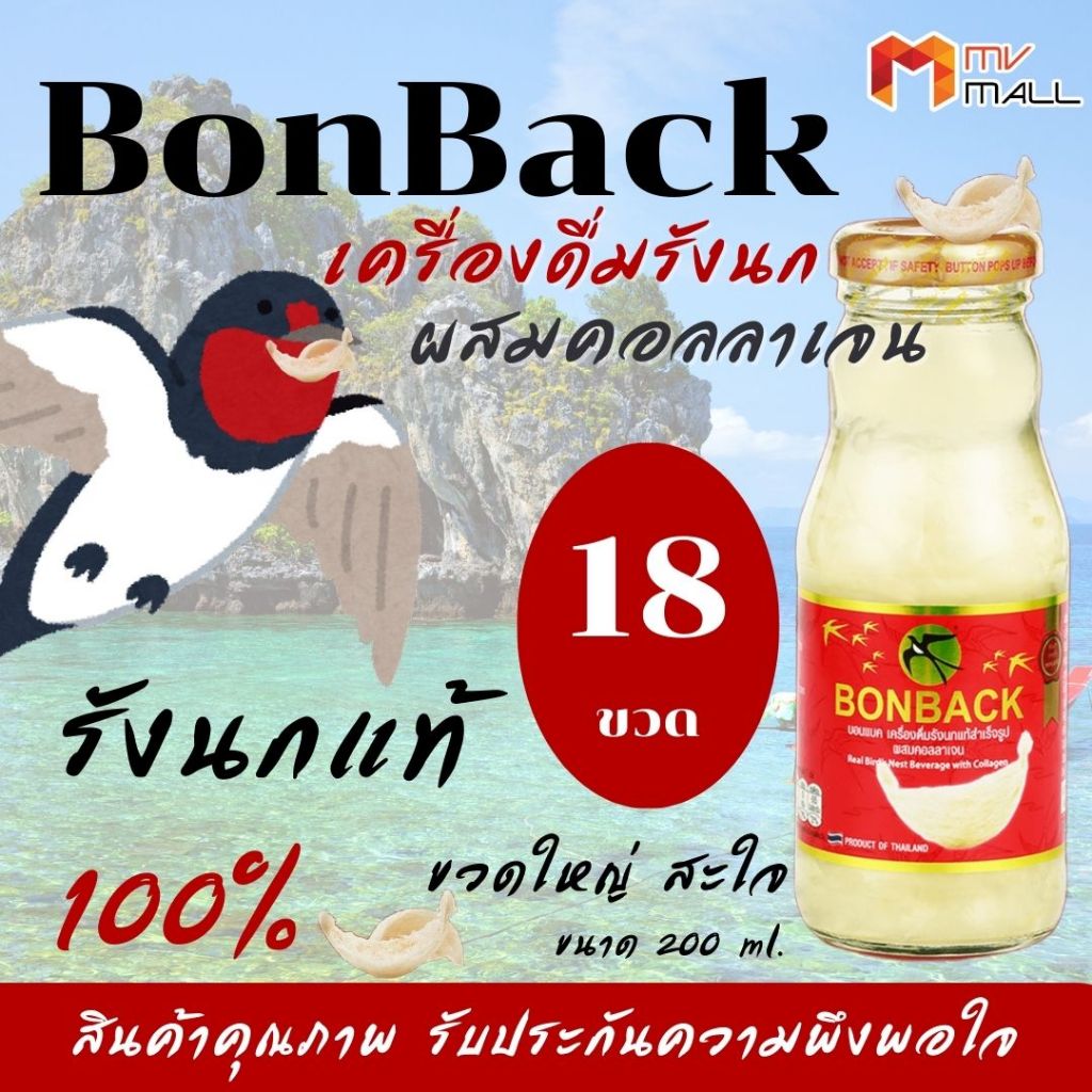 [พร้อมส่ง] BONBACK บอนแบค เครื่องดื่มรังนกสำเร็จรูป สูตรน้ำตาลกรวด 200ml. 18ขวด ของขวัญปีใหม่ ...