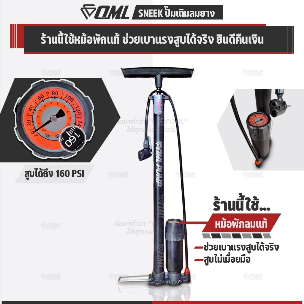 OML SNEEK ปั๊มสูบลมจักรยาน หม้อพักลมแท้ สูบนิ่มมือ ผู้หญิงสูบได้สบาย ไม่เมื่อย รับประกันสินค้า ...