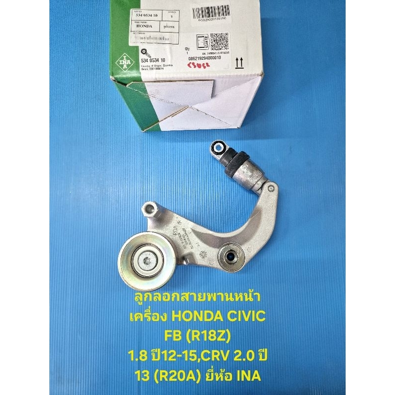 ลูกลอกสายพานหน้าเครื่อง HONDA CIVIC FB เครื่อง R18Z 1.8 ปี12-15,CRV 2.0 ...