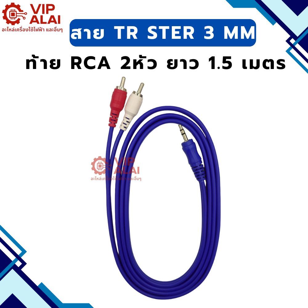 สายTR Ster 3 mm ท้ายRCA 2หัว ยาว 1.5 เมตร | Shopee Thailand