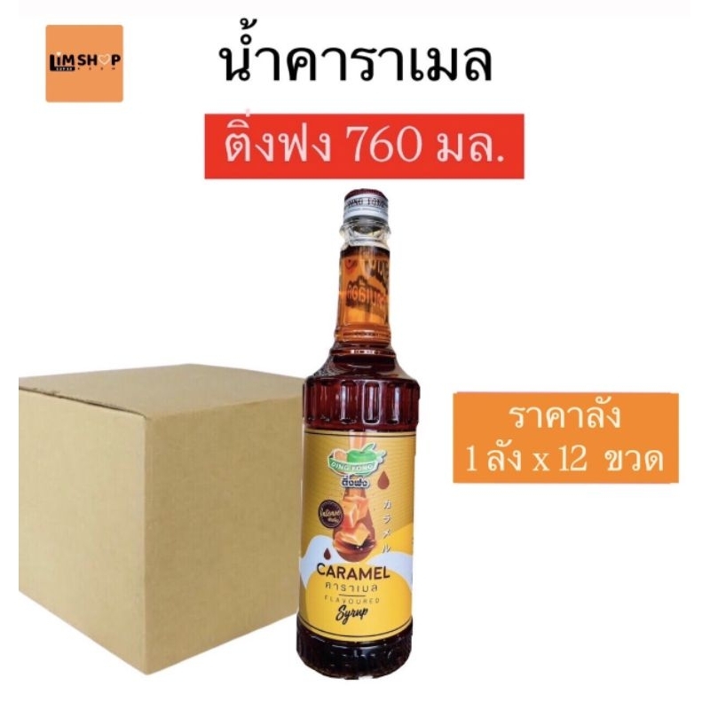 ติ่งฟงน้ำเชื่อมคาราเมล 730มล.ไซรัปน้ำเชื่อม ยกลัง 12ขวด DING FONG ...