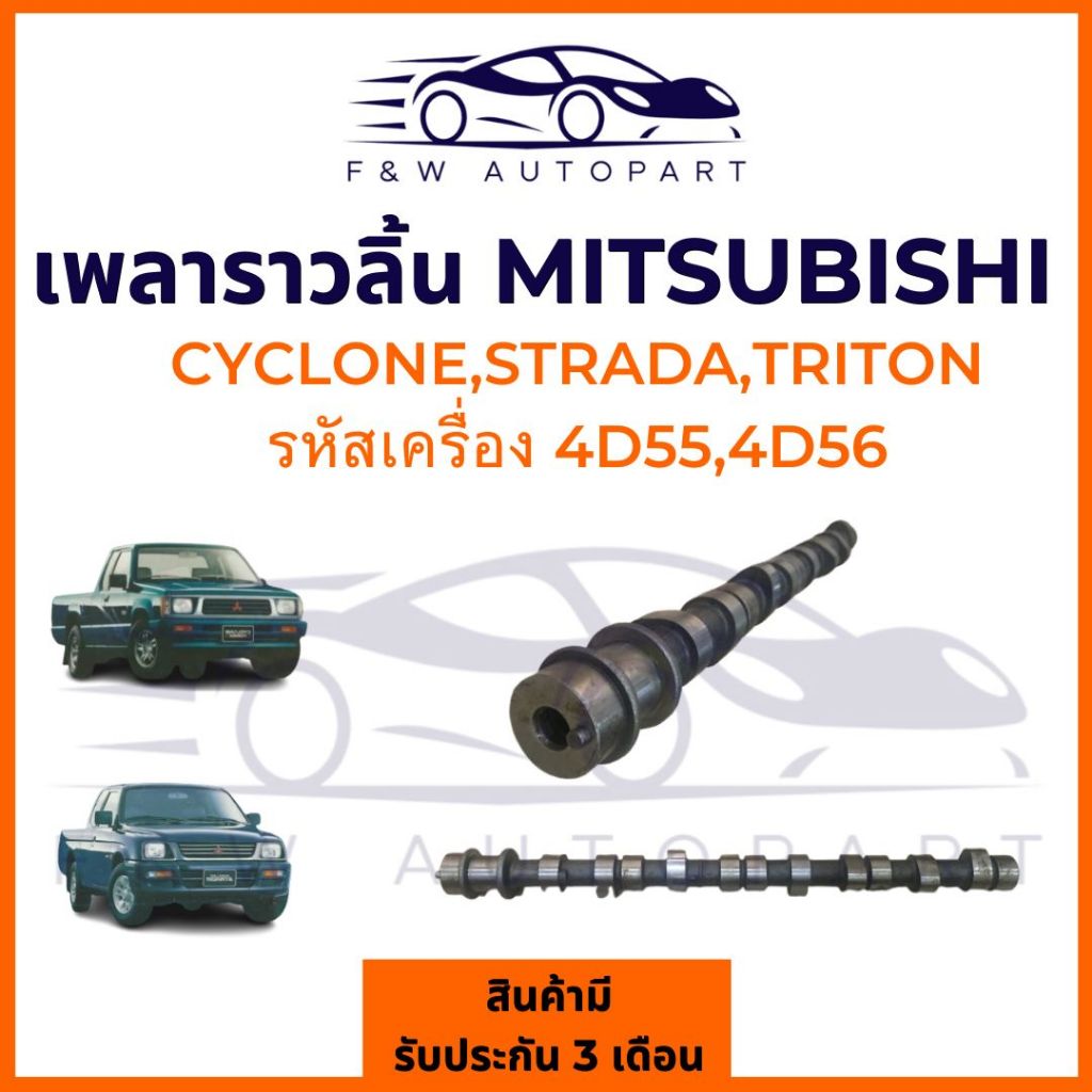 เพลาราวลิ้น MITSUBISHI CYCLONE 4D55,เพลาราวลิ้น STRADA 2.5 4D55,4D56 ...