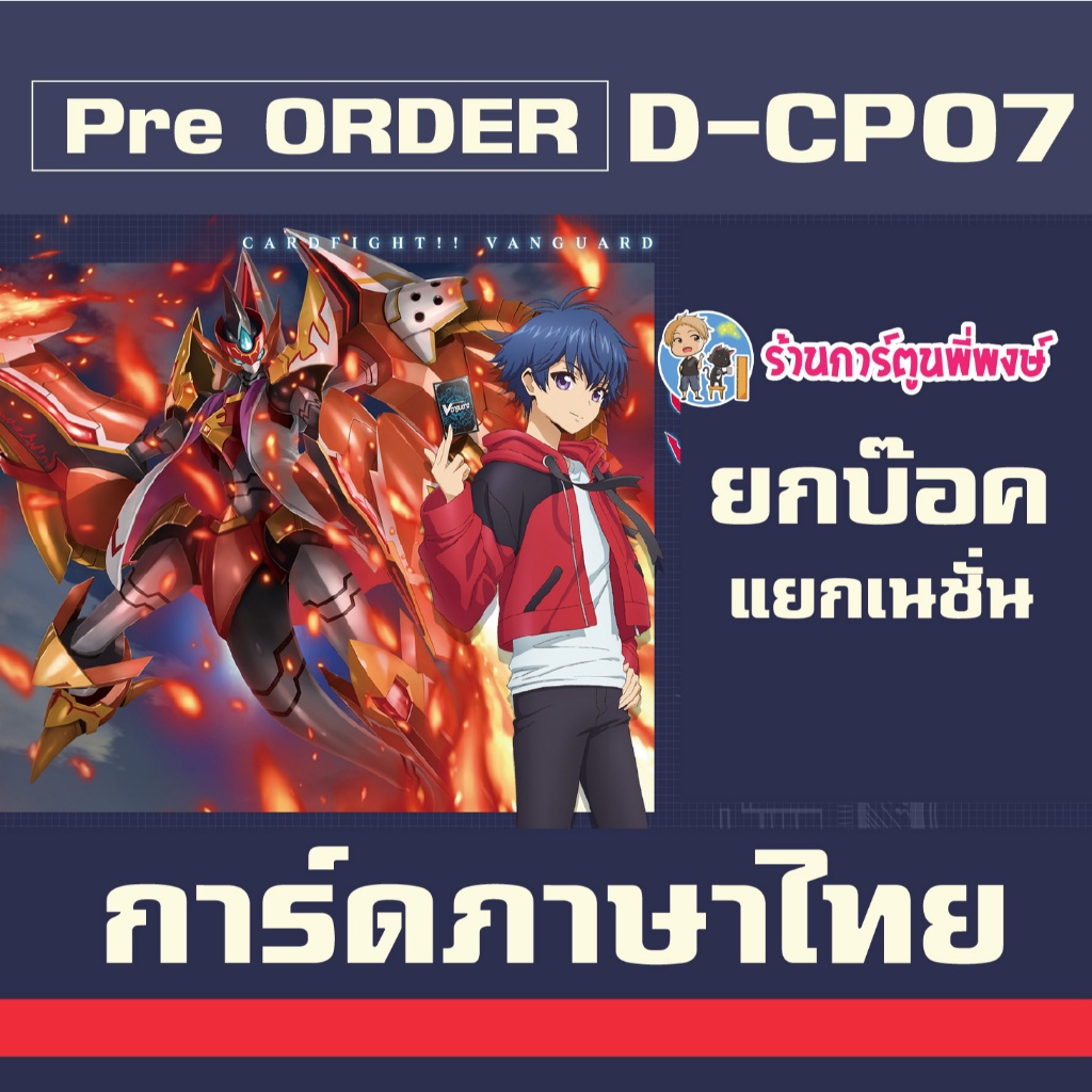 Pre (ออก ก.ย.-ต.ค. 68) แวนการ์ด VGT-D-CP07 D-CP07 ชุดเสริม ยกบ๊อค แยกเนชั่น Vanguard D Will ...