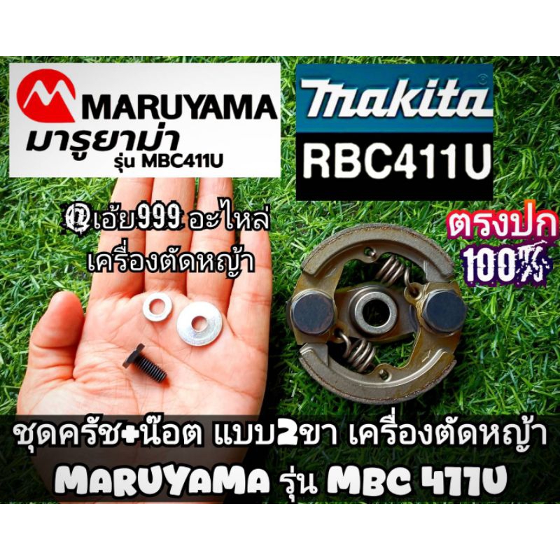 ชุดครัช+น๊อตแท้ แบบ2ขา เครื่องตัดหญ้า 2 จังหวะ "ยี่ห้อ" MARUYAMA รุ่นMBC 411Uของแท้100% #สำหรับ ...