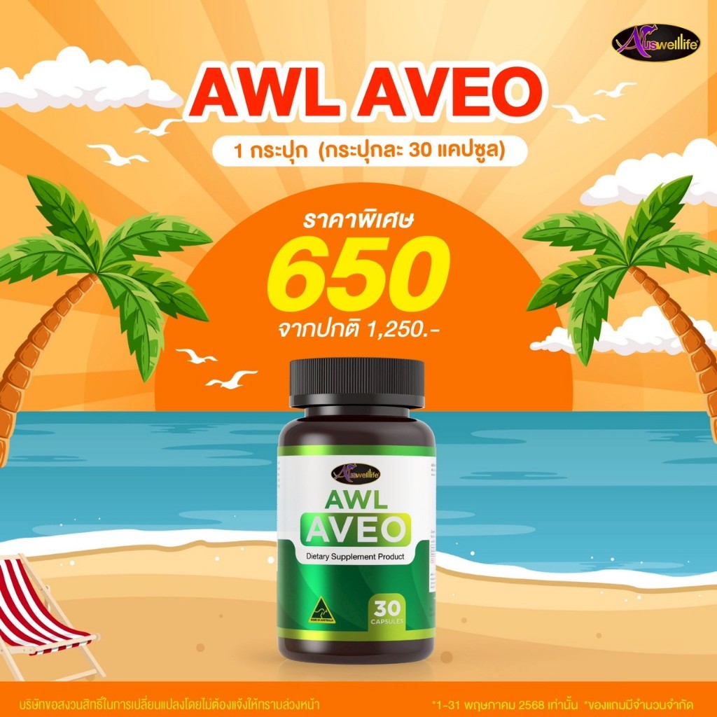 AWL AVEO อาวีโอ้ วิตามินดีท็อกซ์ปอด 1 กระปุก 30 เม็ด บำรุงฟื้นฟูปอด by. Auswelllife | Shopee ...