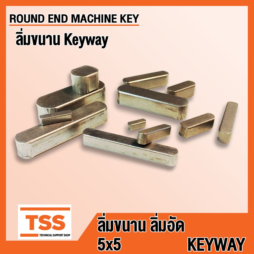 ลิ่ม 5x5 ลิ่มขนาน ลิ่มอัด ปลายมนสองข้าง KEYWAY (ROUND END MACHINE KEY ...
