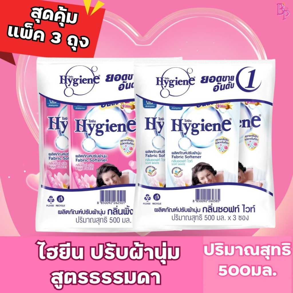 [แพ็ค3]hygine ไฮยีนปรับผ้านุ่ม สูตรธรรมดา 500มล. หอมสดชื่น หอมนาน ไม่ ...