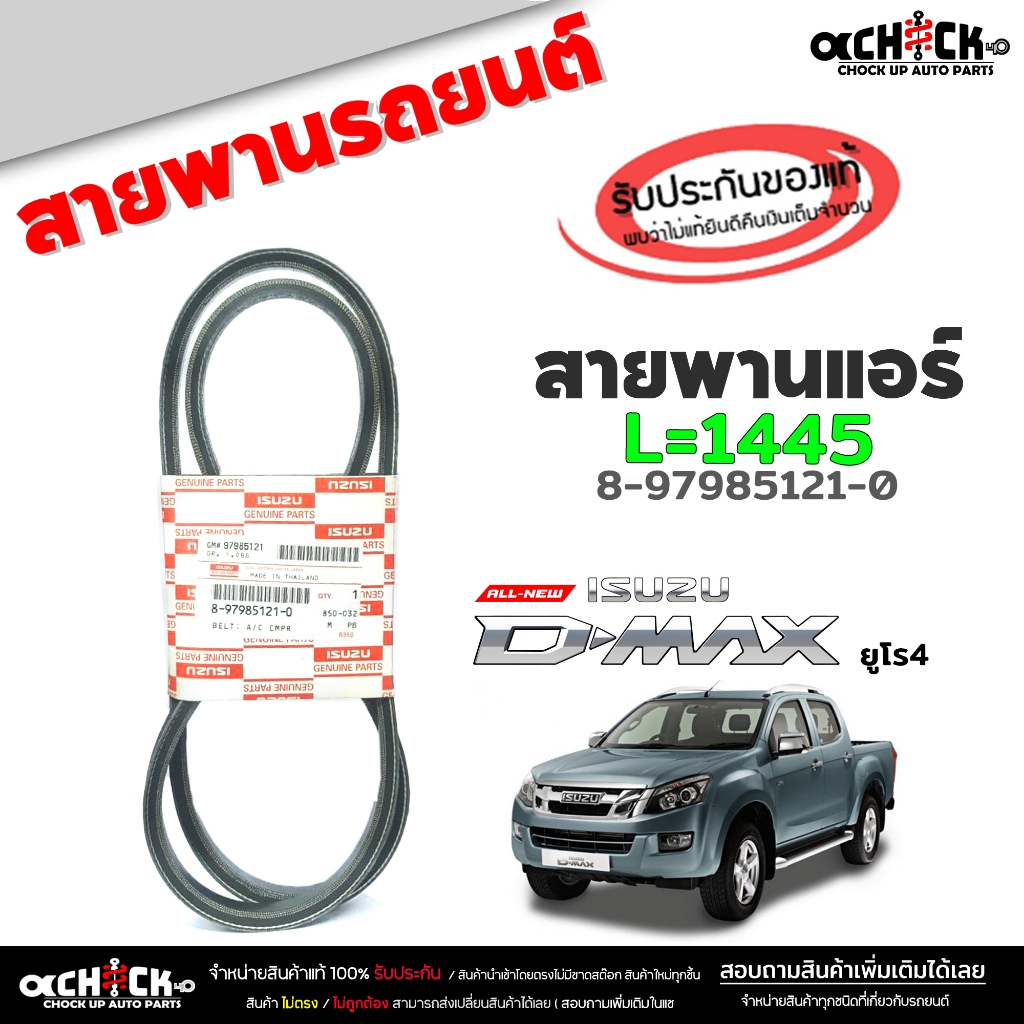 สายพาน สายพานหน้าเครื่อง ออลนิว ดีแม็ก ยูโร 4 ISUZU All New D-max ของ ...
