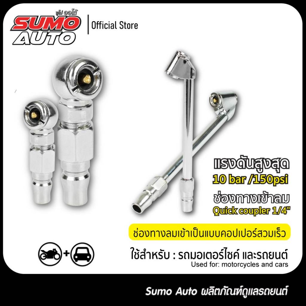 หัวเติมลม หัวเติมลมแบบสั้น และหัวเติมลมแบบยาว 2 หัว SUMO AUTO ใช้เติมลม ...