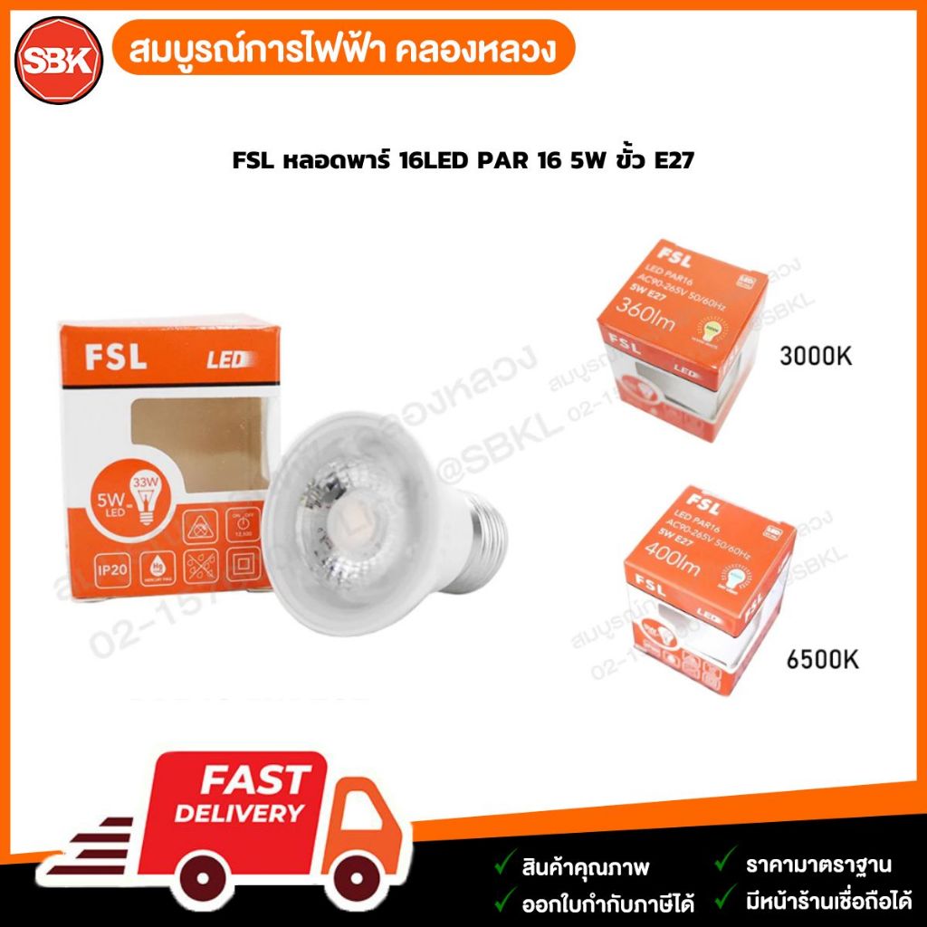 FSL หลอดLED PAR16 5W ขั้วE27 | Shopee Thailand