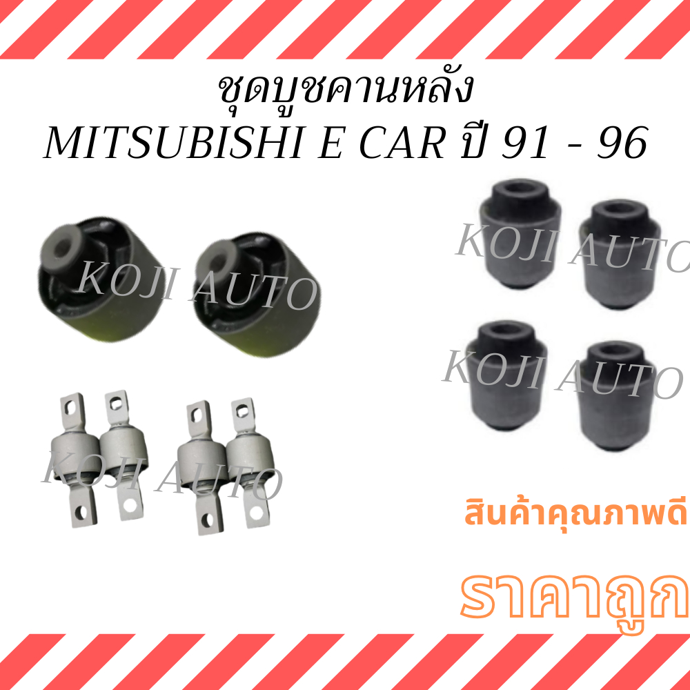 ชุด บูชคานหลัง MITSUBISHI LANCER E CAR มิตซูบิชิ แลนเซอร์ อีคาร์ ปี 91 - 96 | Shopee Thailand