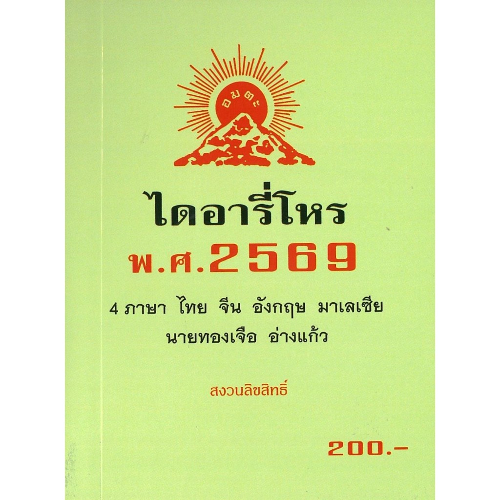 ไดอารี่โหร พ.ศ.2569/ฤกษ์งามยามมงคล 2568 / คัมภีร์ดวงประกาศิต 2568 | Shopee Thailand