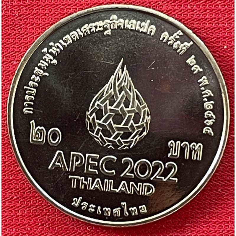 เหรียญ๒๐บาทการประชุมผู้นำเศรษฐกิจเอเปค ไม่ผ่านการใช้งาน(N2077-0077 ...
