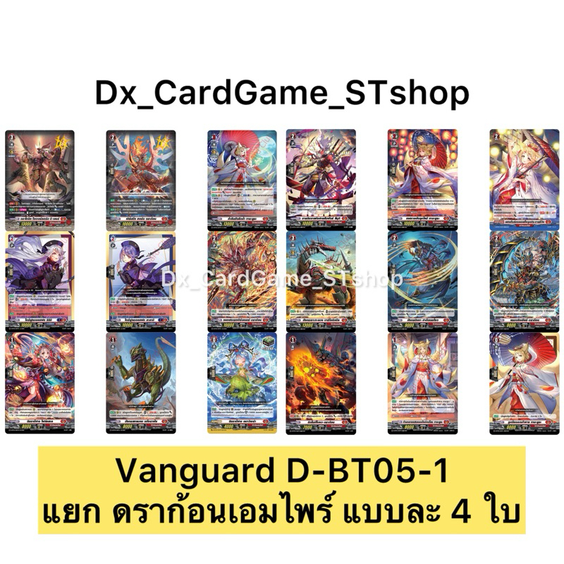 Pre-Order ️(ออก กลาง มิ.ย. 68) แวนการ์ด D-BT05-1 แยกเนชั่น ดราก้อนเอม ...
