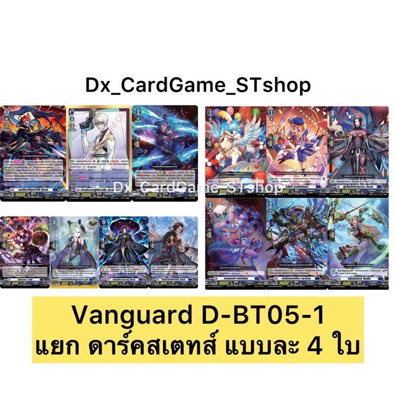 Pre-Order ️(ส่ง 20 มิ.ย. 68) แวนการ์ด D-BT05-1 แยกเนชั่น ดาร์คสเตทส์ แบบละ 4 ใบ Vanguard D ...