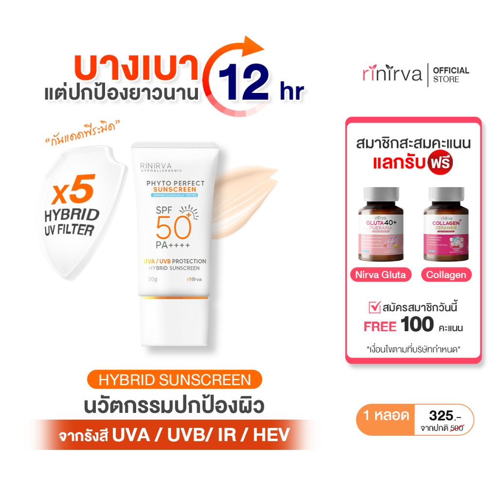 Rinirva Hybrid Sunscreen SPF50 PA++++ ริเนอร์ว่ากันแดดพีระมิด บางเบาแต่ปกป้องขั้นเทพ UVA, UVB ...