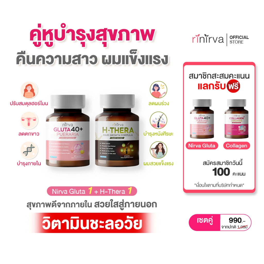 [SET] Rinirva ริเนอร์ว่า เซตคู่ดูแลผู้หญิงจากภายในสวยใสสู่ภายนอก ปรับฮอร์โมน ลดผมร่วง : Nirva ...