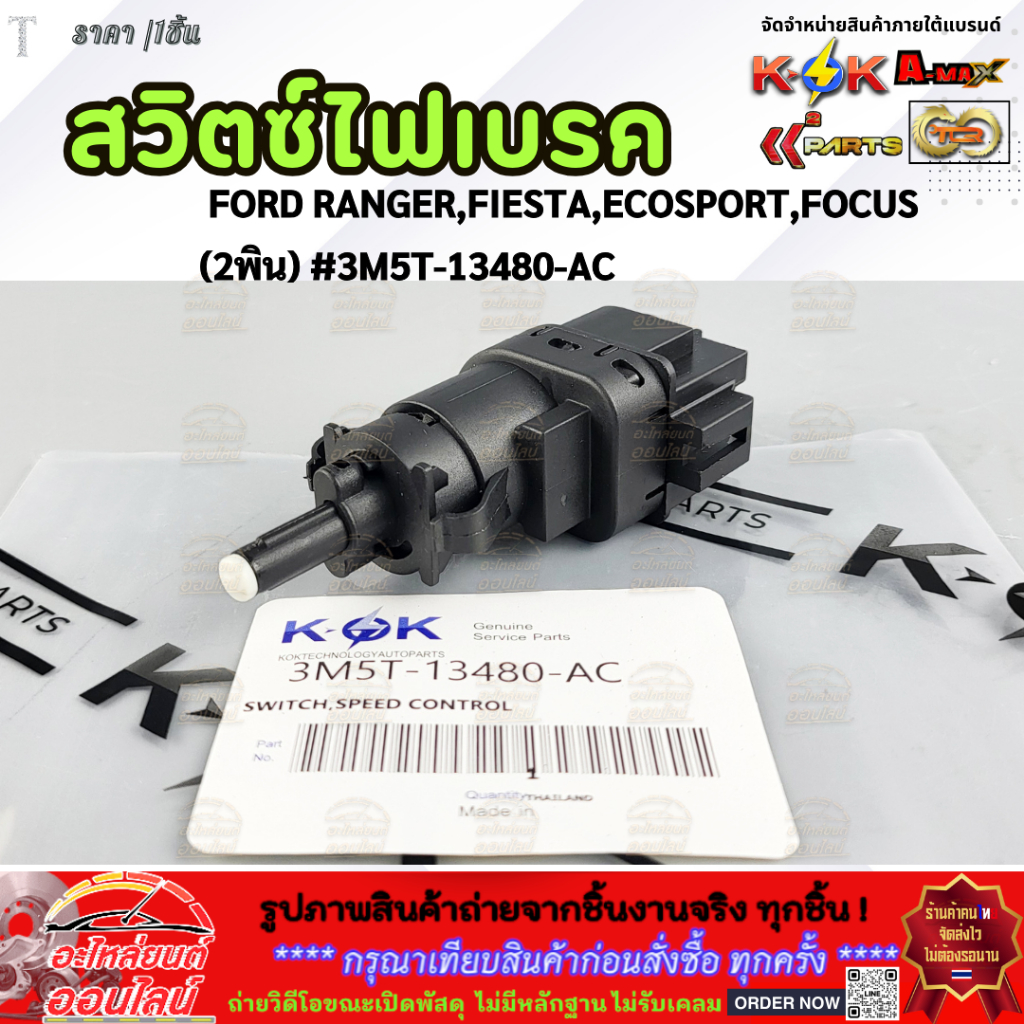 สวิตซ์ไฟเบรค FORD RANGER,FIESTA,ECOSPORT,FOCUS (2พิน) #3M5T-13480-AC ...