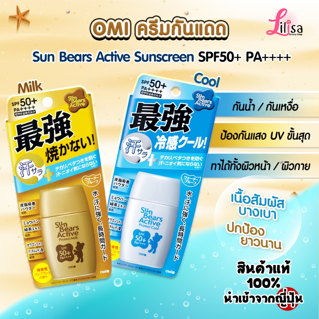 พร้อมส่ง OMI ขวดรูปหมี ครีมกันแดด Sun bears GOLD /SILVER Active Milk ...
