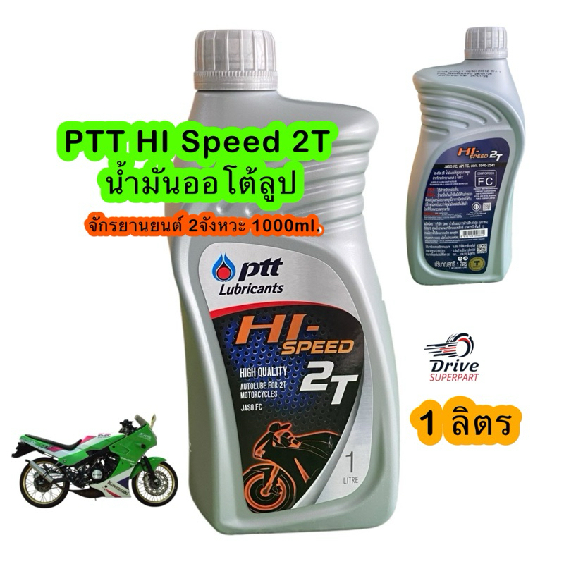 PTT HI Speed 2T น้ำมันออโต้ลูป สำหรับรถจักรยานยนต์ 2จังหวะ 1000ml ...