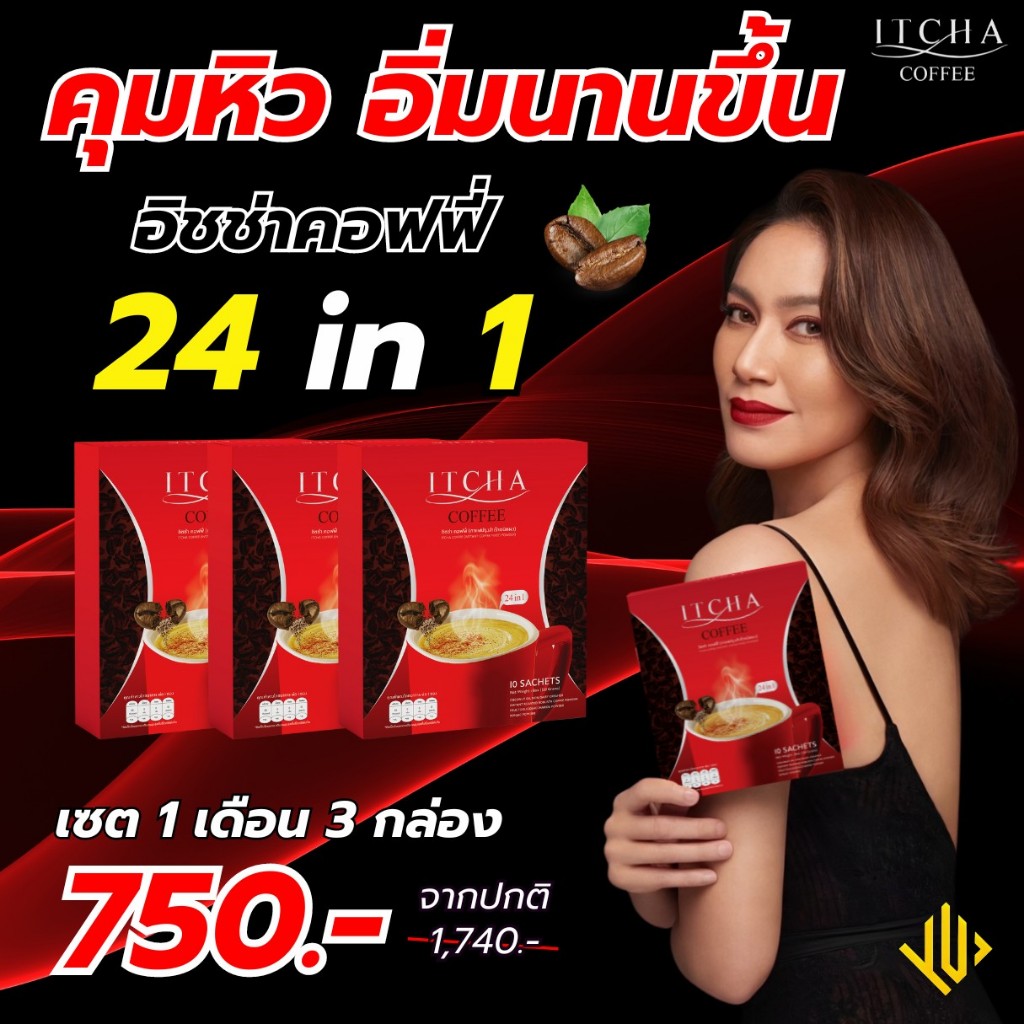 คุมหิวดี ไม่มีแผ่ว ต้อง Itcha Coffee ส่งฟรีปลายทาง | Shopee Thailand