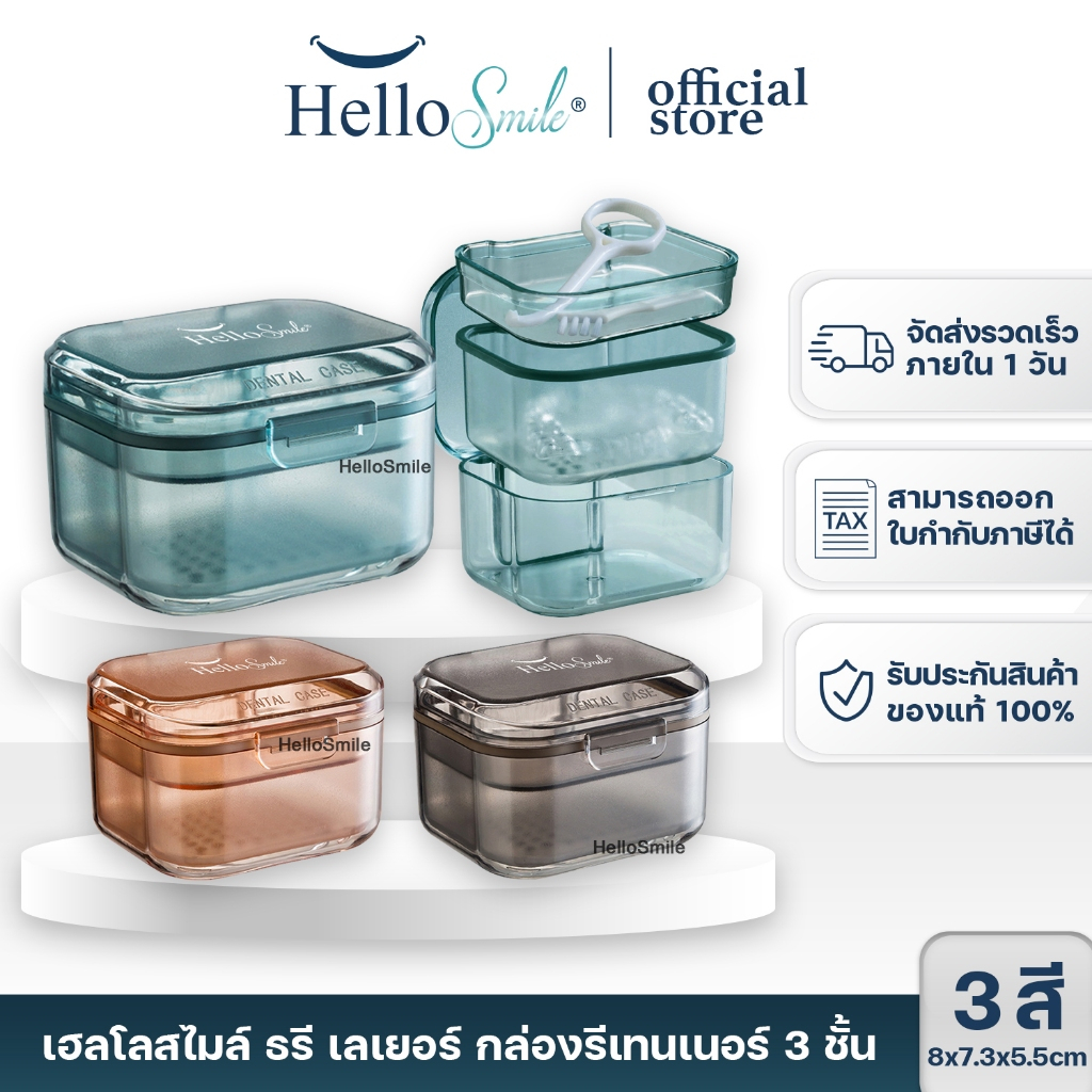 [รุ่น Three layers] Hellosmile Three layers Dental Retainer Box กล่องรี ...