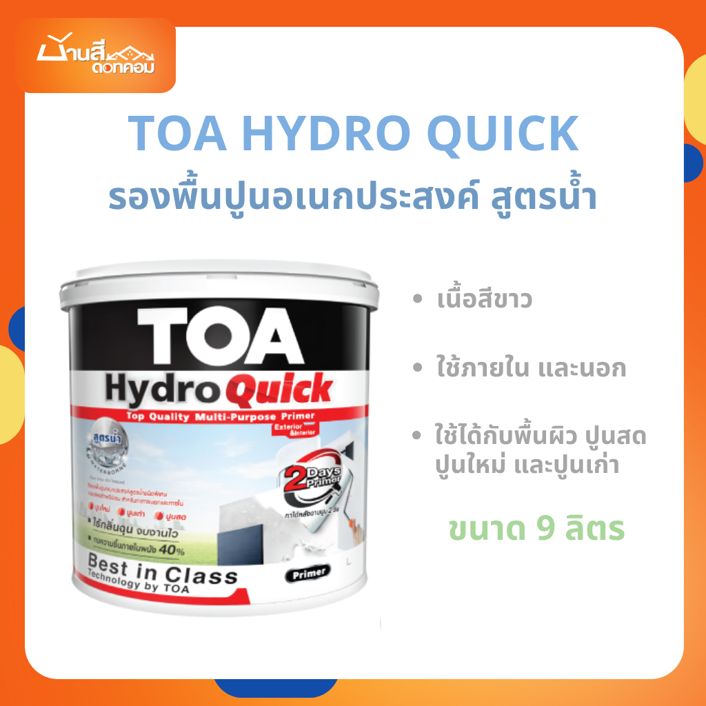 สีรองพื้นปูน TOA Hydro Quick ไฮโดรควิก รองพื้นปูนอเนกประสงค์ ขนาด 9L สูตรน้ำเกรดพรีเมียม คุณภาพ ...