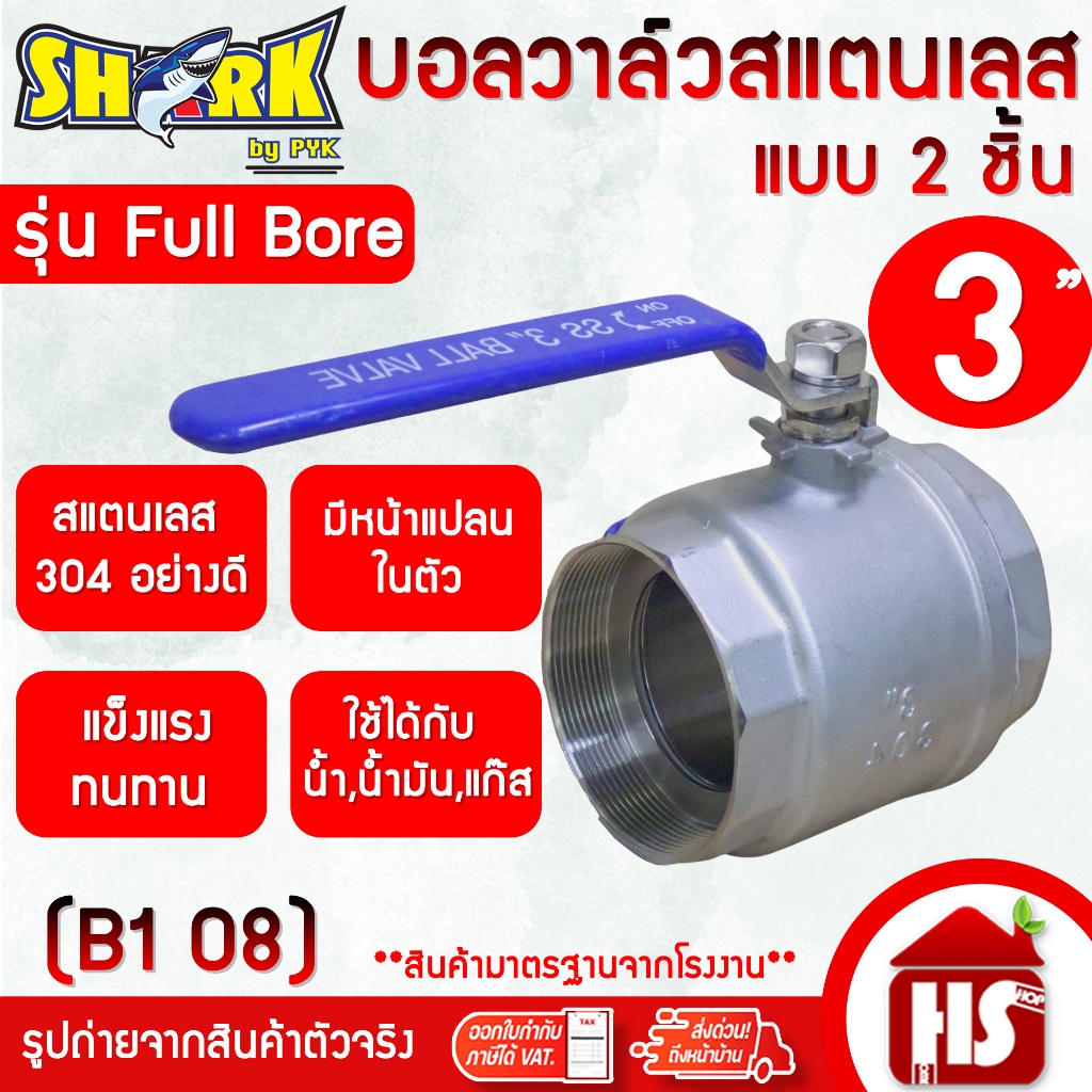 บอลวาล์ว2ชิ้น (2PC) สแตนเลส304 3'' (B1 08)(Stainless Ball Valve) ยี่ห้อ Shark | Shopee Thailand