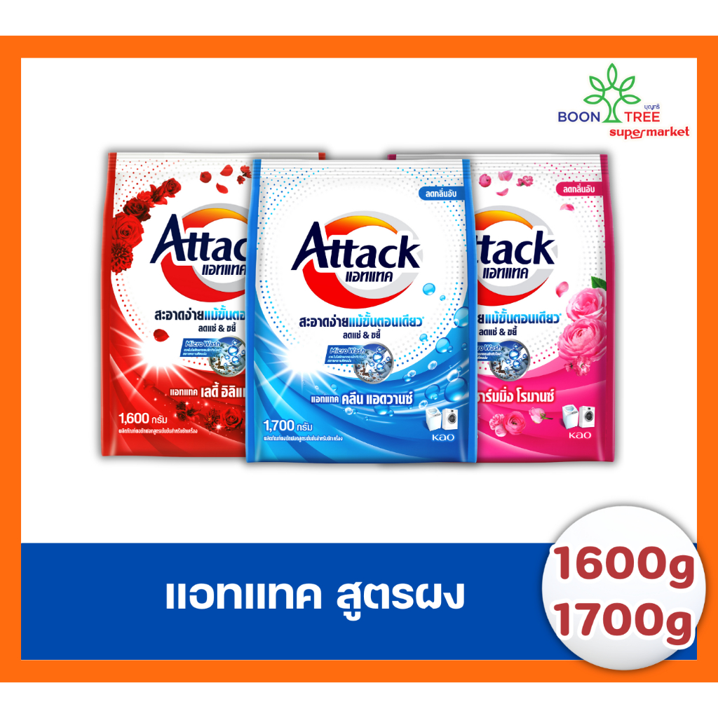 Attack ผงซักฟอกแอทแทคสูตรผง 1700g | Shopee Thailand